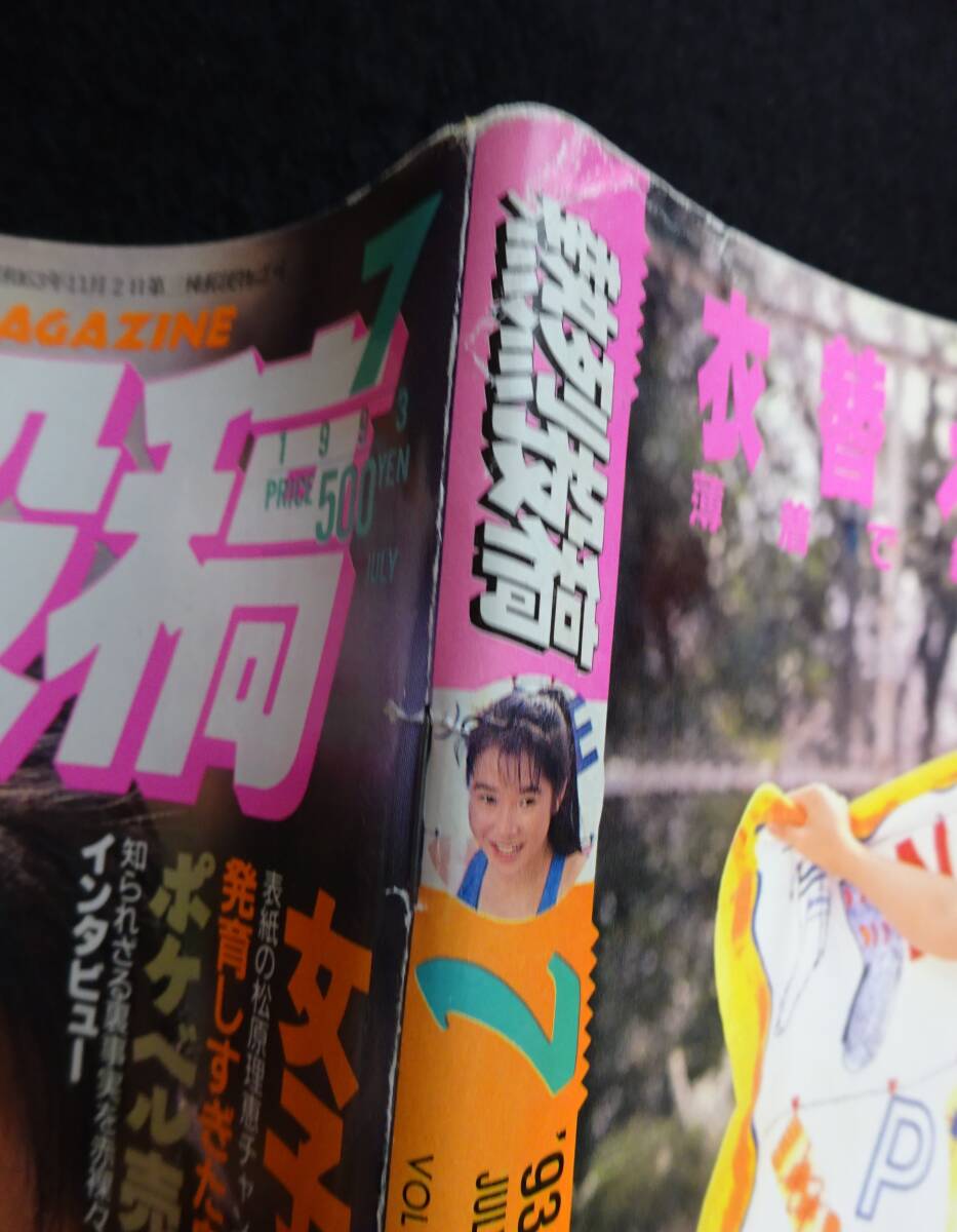 6301／熱烈投稿 1993年7月号 アイドル投稿/アクション/松原理恵/佐野ゆかり/早川涼子/牧野かなり/ひまわり組 /【Buyee】 Buyee - Japanese Proxy ...