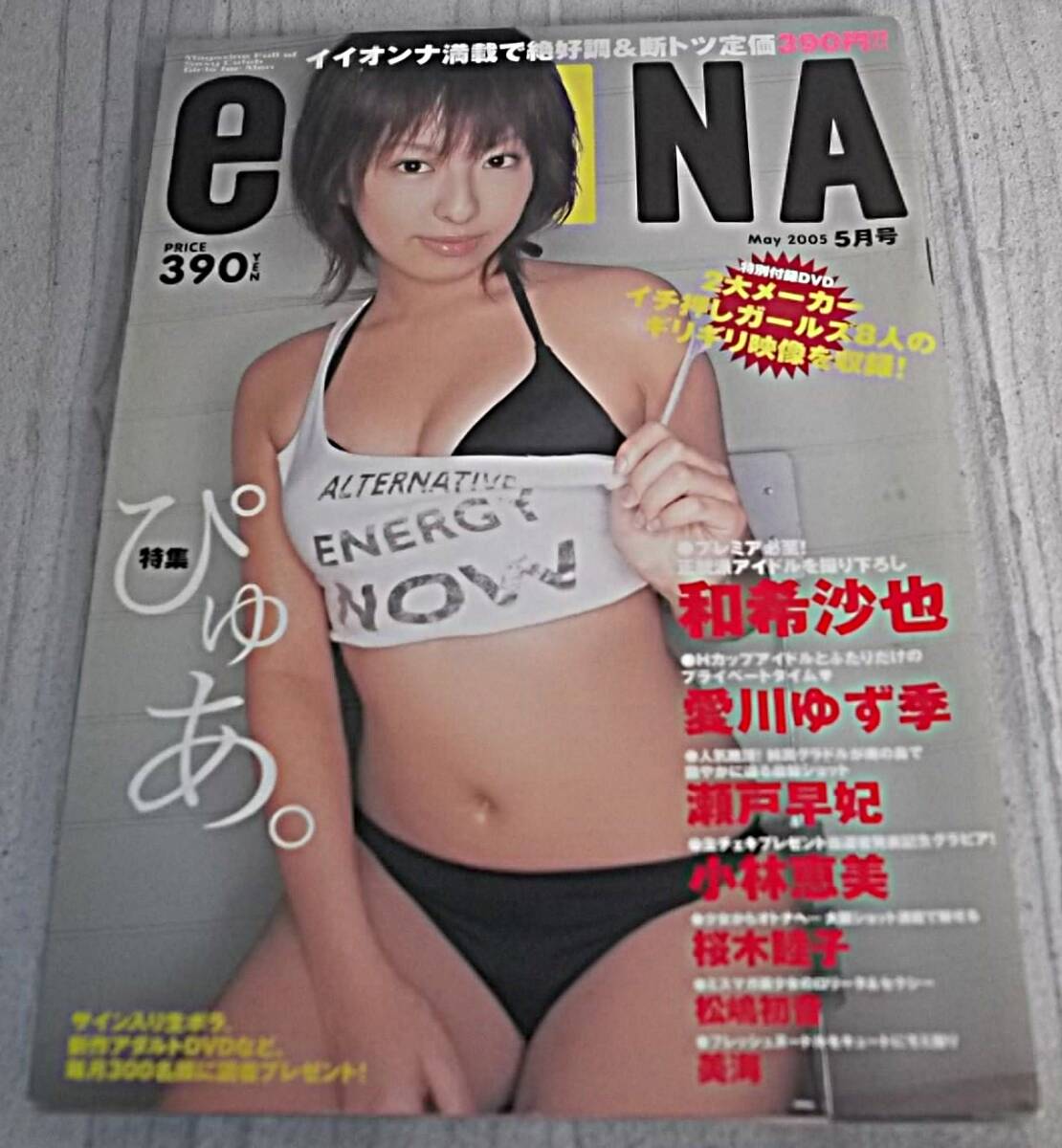 未開封DVD付 eonna イイオンナ 2005年5月 Vol.17★和希沙也/愛川ゆず季/桜木睦子/長崎莉奈/若菜まい/早美あい/星野智満/北島優/小林恵美 /【Buyee】 Buyee ...