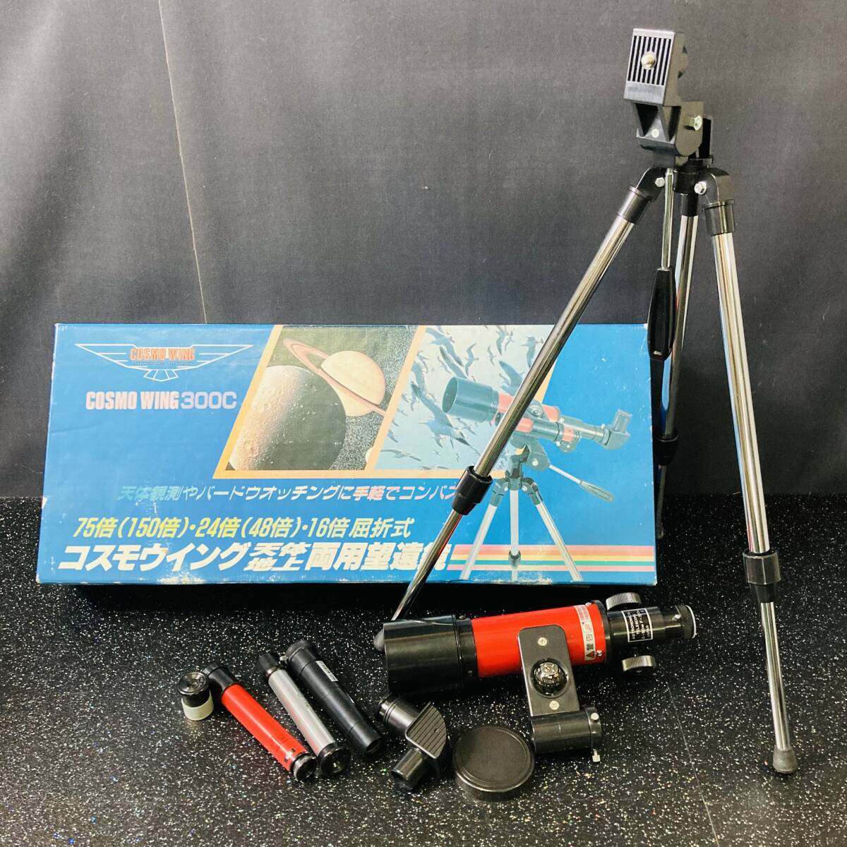QA2182 COSMO WING 300C コスモウイング 天体 地上 両用 望遠鏡 75倍(150倍)・24倍(48倍)・16倍 屈折式 ...