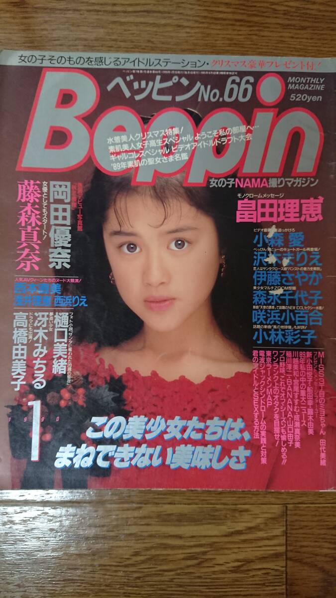 Beppin No.66 1990年 1月号 渡辺由架（素肌美人）畠田理恵 岡田優奈 藤森真奈 小森愛 沢木まりえ 森永千代子 浅井理恵 高橋由美子 ベッピン /【Buyee】 Buyee ...