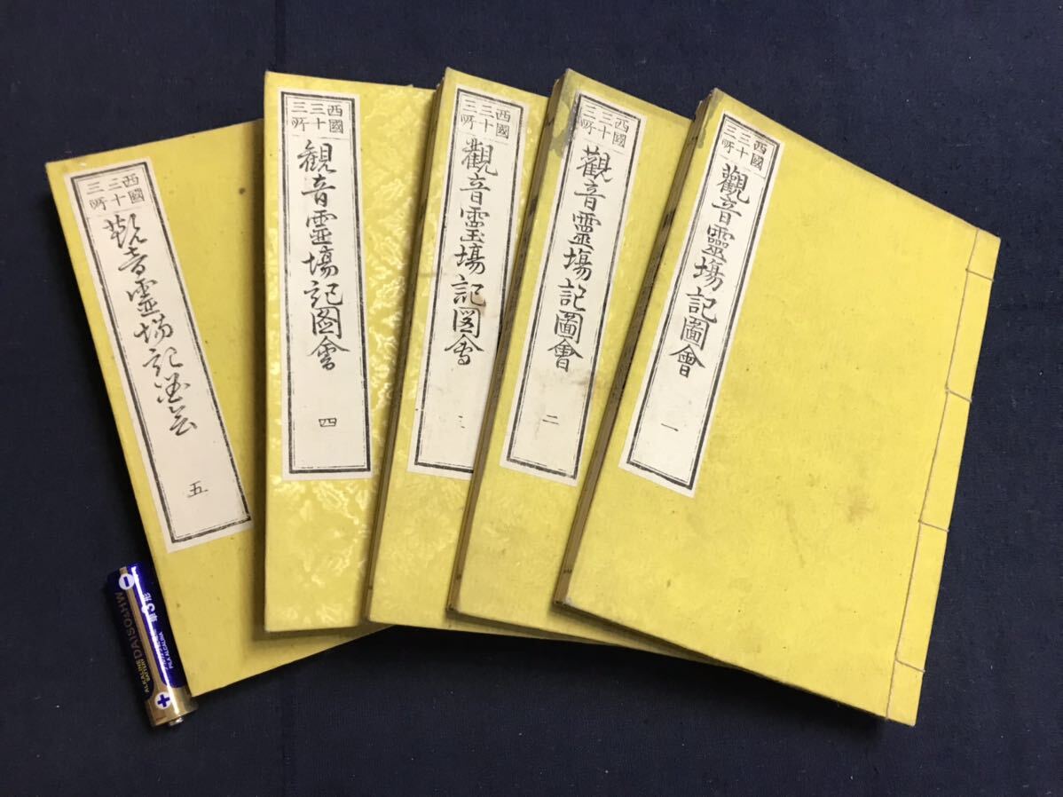 観音霊場記図会 5冊 絵入り 検 お経写経写本唐本漢籍和本和書中国支那仏教真言密教密宗古本古書古文書漢詩漢文拓本医学漢方朝鮮 /【Buyee】 Buyee - Japanese Proxy ...