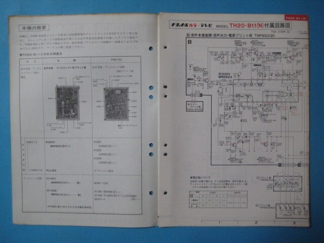 き1307テクニカルガイド ナショナル カラーテレビ 20型 クイントリックスⅡSS TH20-B11(N) 昭和54年 /【Buyee】