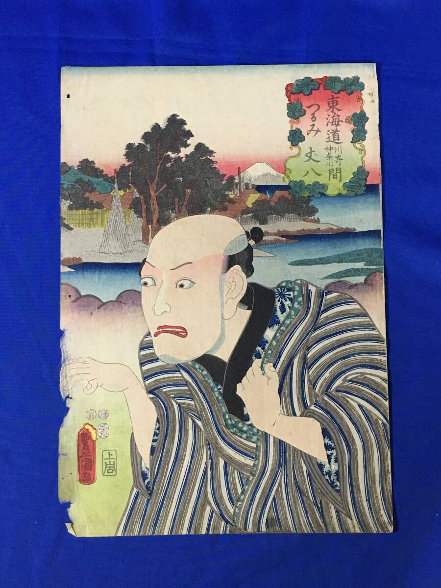 K1438サ 【浮世絵】 豊国三代 東海道川崎神奈川間 つるみ 丈八 嘉永5年 上岩版 真作/錦絵/彩色木版画/役者絵/UKIYOE ...