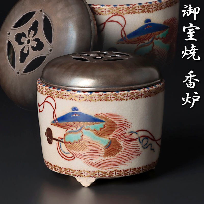 【古美味】時代！御室焼 香炉 純銀火屋43g 茶道具 保証品 iYB3 /【Buyee】 Buyee - Japanese Proxy Service | Buy from Japan!