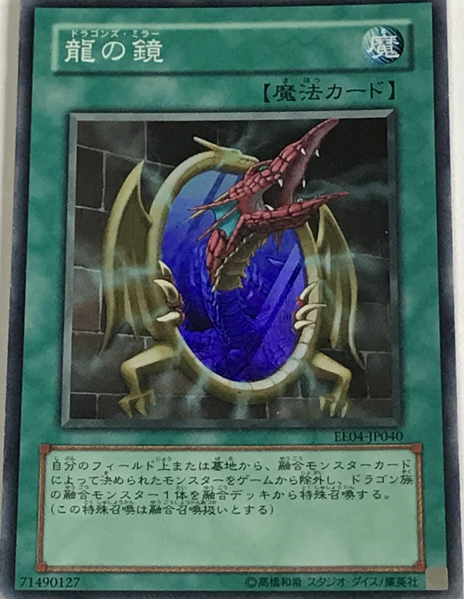 遊戯王 スーパー 魔法 1枚 龍の鏡 EE04 /【Buyee】