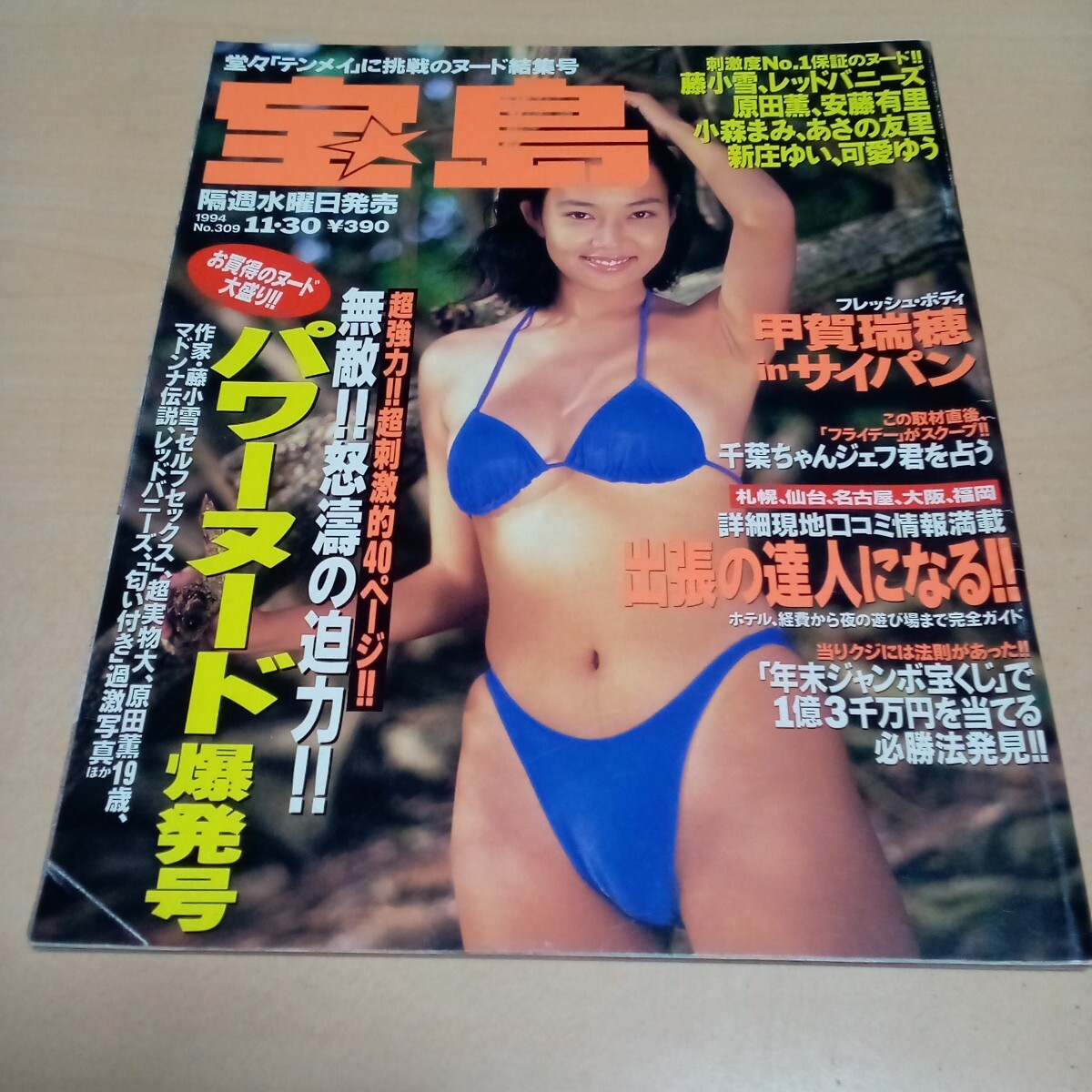 宝島 no.309 甲賀瑞穂 藤小雪 可愛ゆう 原田薫 安藤有里 1994/11/30 /【Buyee】 Buyee - Japanese Proxy Service | Buy from ...
