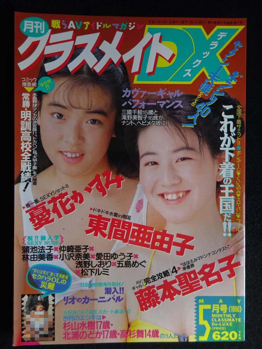 6455／クラスメイトDX 1990年5月号 東間亜由子/憂花かすみ/藤本聖名子/三原順子/宮沢麻衣子/林由美香/小沢奈美/五島めぐ/松下るみ ...