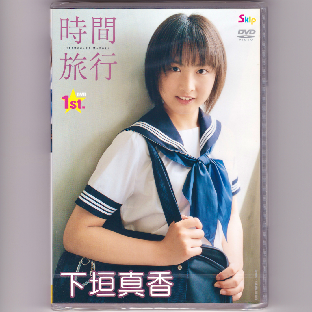 未開封☆ 下垣真香 時間旅行 [DVD] 1st.DVD skip 2003年度 アニー役 コールドブルー広田扶美役 /【Buyee】 Buyee - Japanese Proxy ...