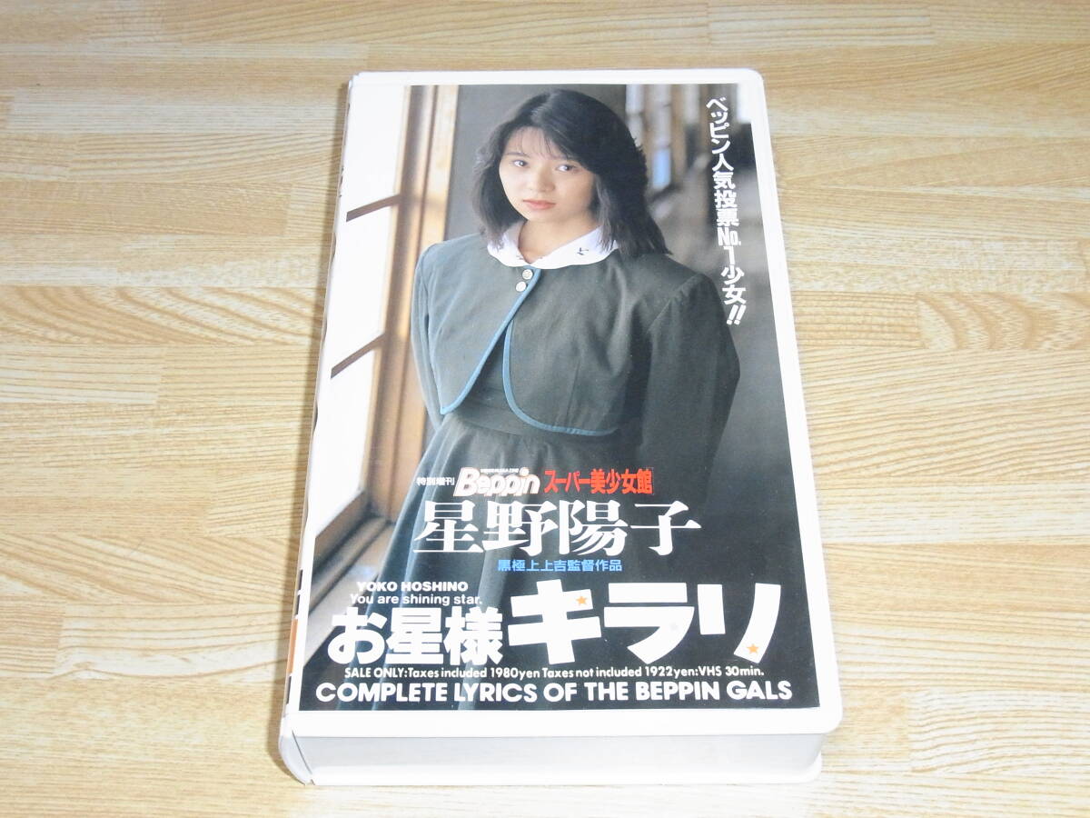 即決!! 美品 特別増刊Beppin スーパー美少女館 星野陽子 お星様キラリ VHS 英知出版 /【Buyee】 Buyee - Japanese Proxy Service | Buy ...
