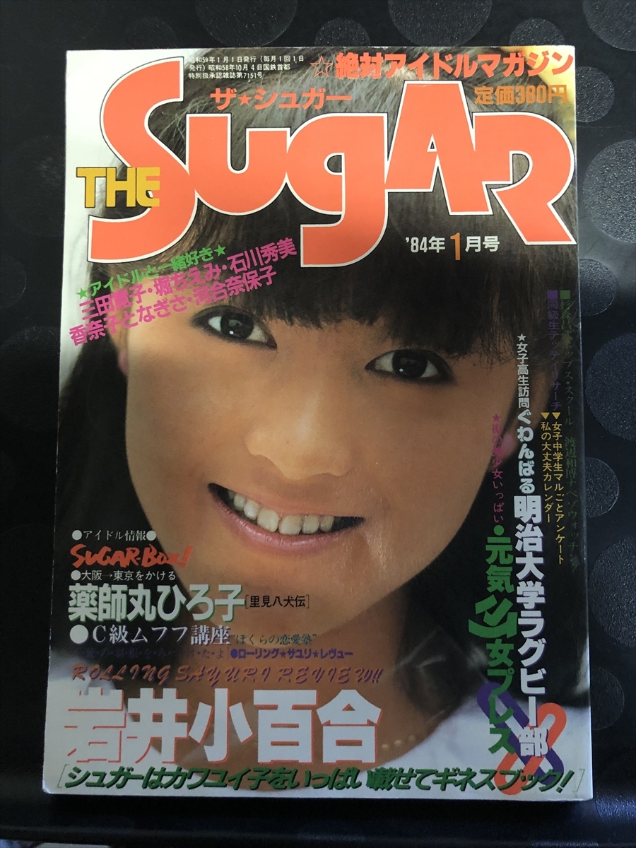 THE SUGAR/ザ シュガー 1984年 1月号 絶対アイドルマガジン 岩井小百合 セクシーアクション系 新体操 チアガール ハイレグ★W63a2409 /【Buyee】 Buyee ...