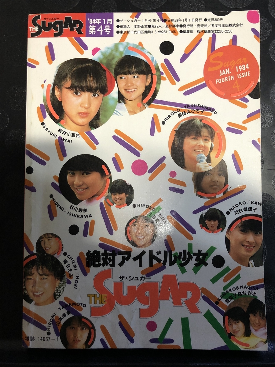 THE SUGAR/ザ シュガー 1984年 1月号 絶対アイドルマガジン 岩井小百合 セクシーアクション系 新体操 チアガール ハイレグ★W63a2409 /【Buyee】 Buyee ...