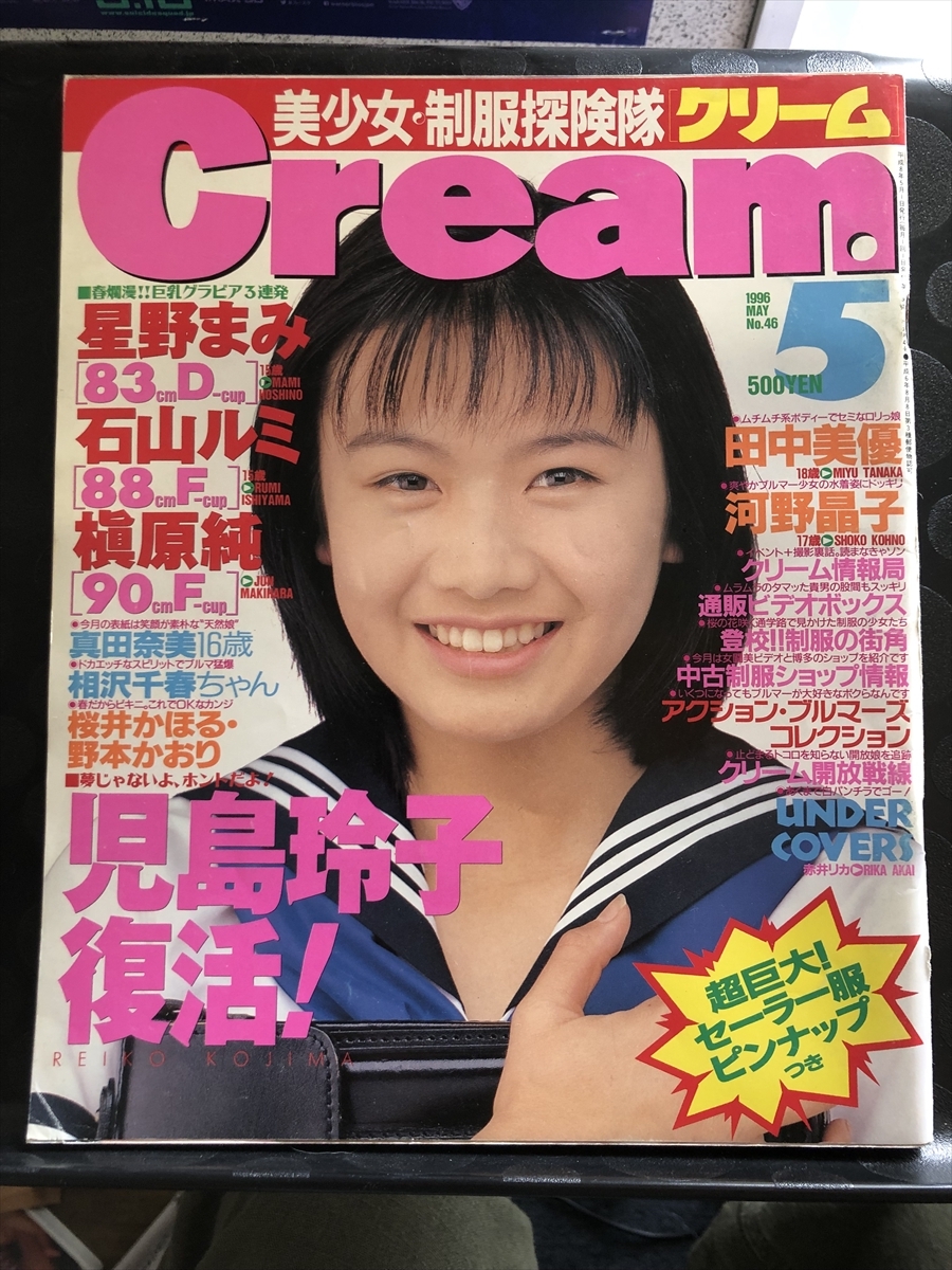 月刊クリーム/Cream 1996年 5月号 児島玲子 星野まみ 石山ルミ 槇原純 アイドル セクシーアクション系 新体操 チアガール★W21a2409 /【Buyee】 Buyee ...