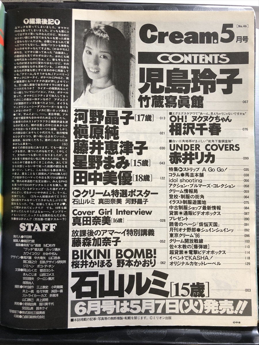 月刊クリーム/Cream 1996年 5月号 児島玲子 星野まみ 石山ルミ 槇原純 アイドル セクシーアクション系 新体操 チアガール★W21a2409 /【Buyee】 Buyee ...
