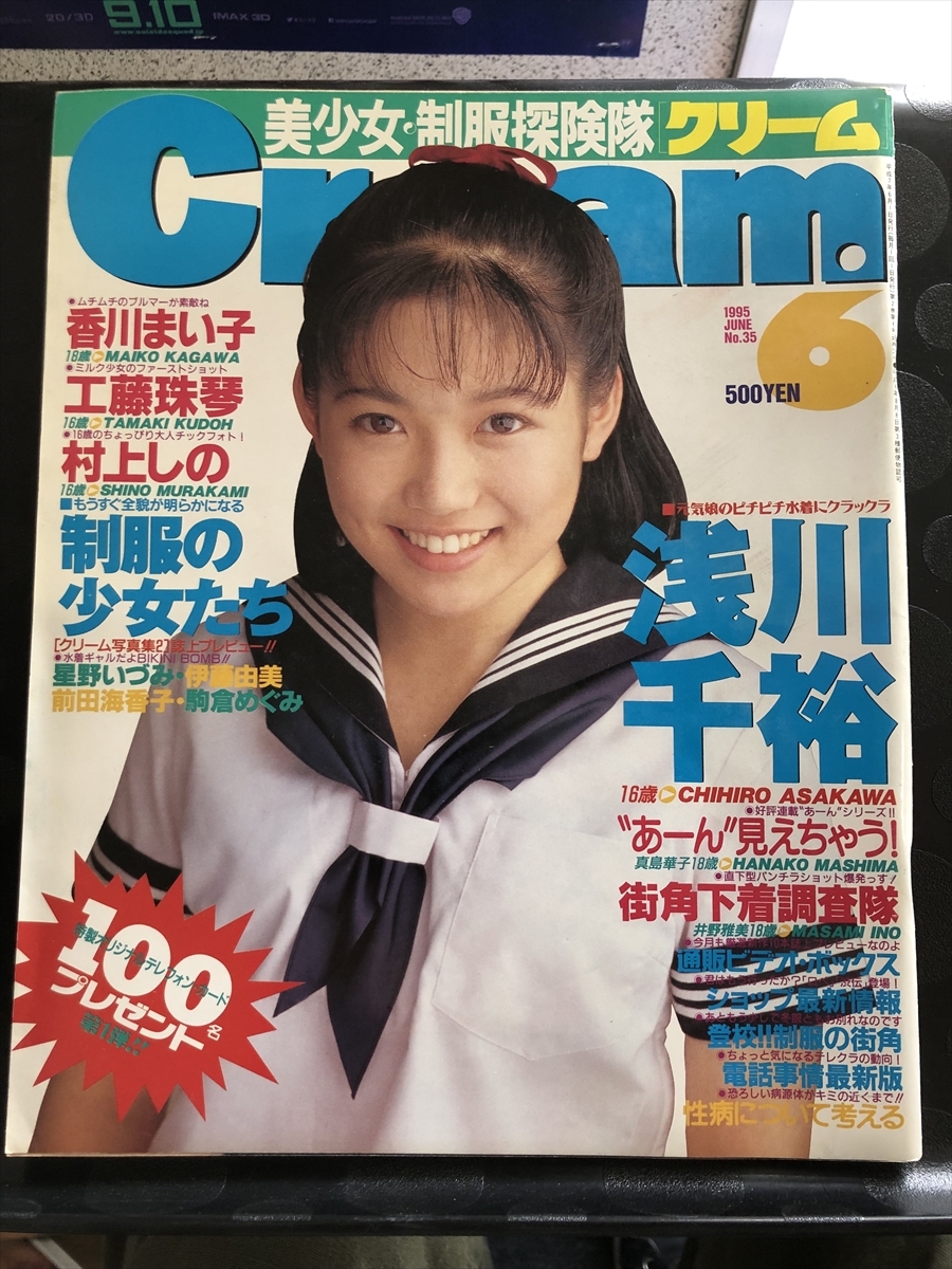 月刊クリーム/Cream 1995年 6月号 浅川千裕 香川まい子 工藤珠琴 村上しの アイドル セクシーアクション系 新体操 チアガール★W21a2409 /【Buyee】 Buyee ...