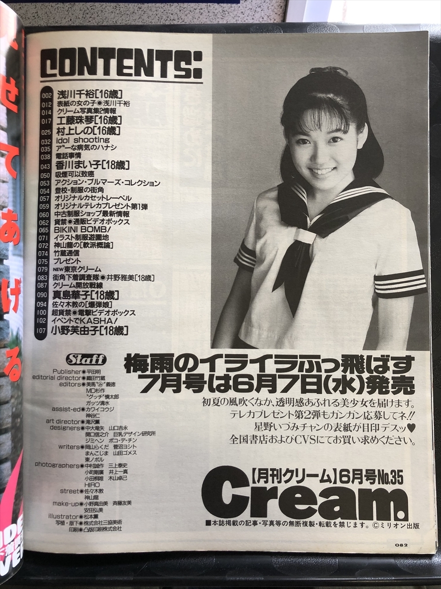 月刊クリーム/Cream 1995年 6月号 浅川千裕 香川まい子 工藤珠琴 村上しの アイドル セクシーアクション系 新体操 チアガール★W21a2409 /【Buyee】 Buyee ...