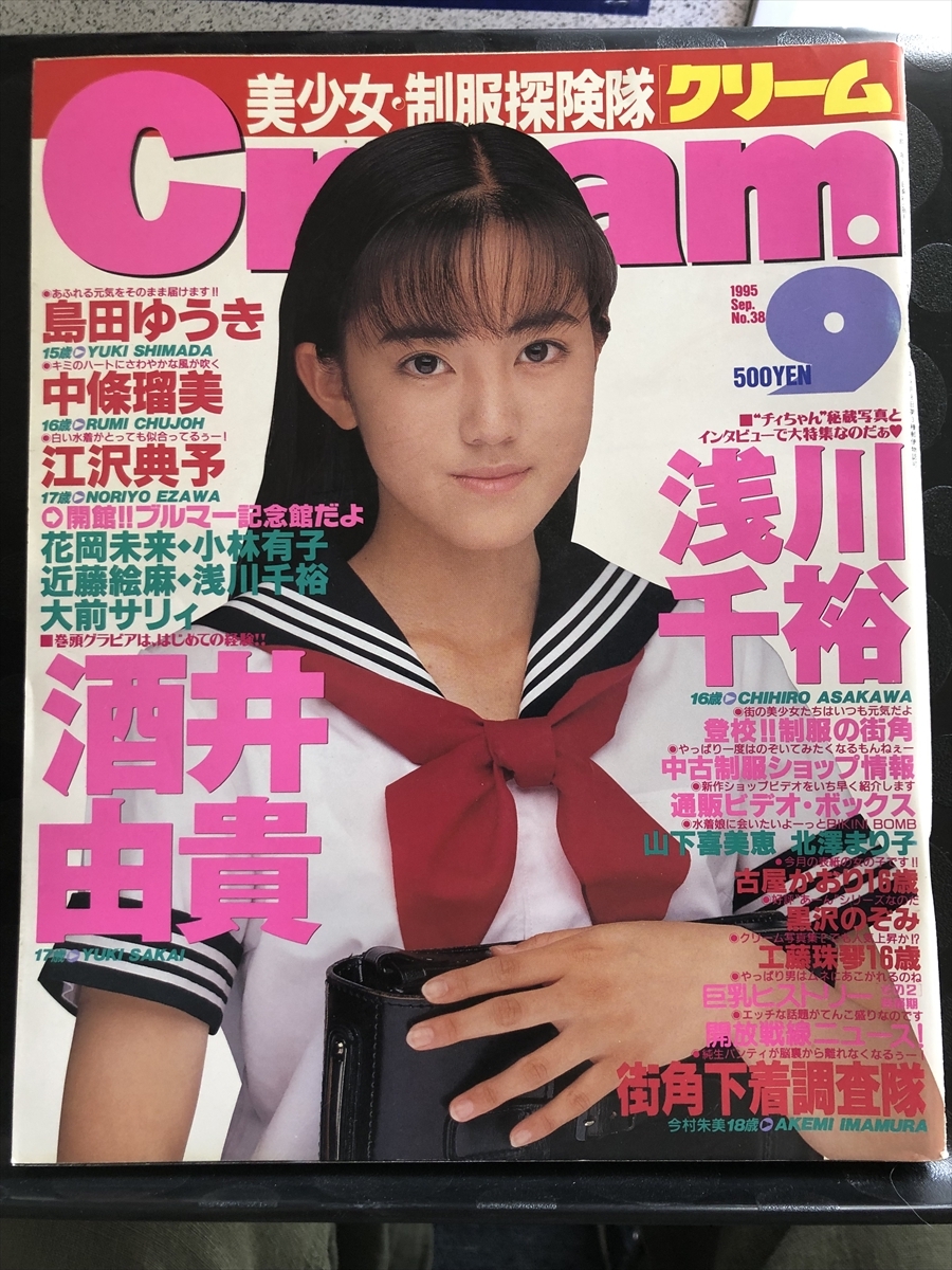月刊クリーム/Cream 1995年 9月号 浅川千裕 酒井由貴 島田ゆうき 中條瑠美 アイドル セクシーアクション系 新体操 チアガール★W21a2409 /【Buyee】 Buyee ...