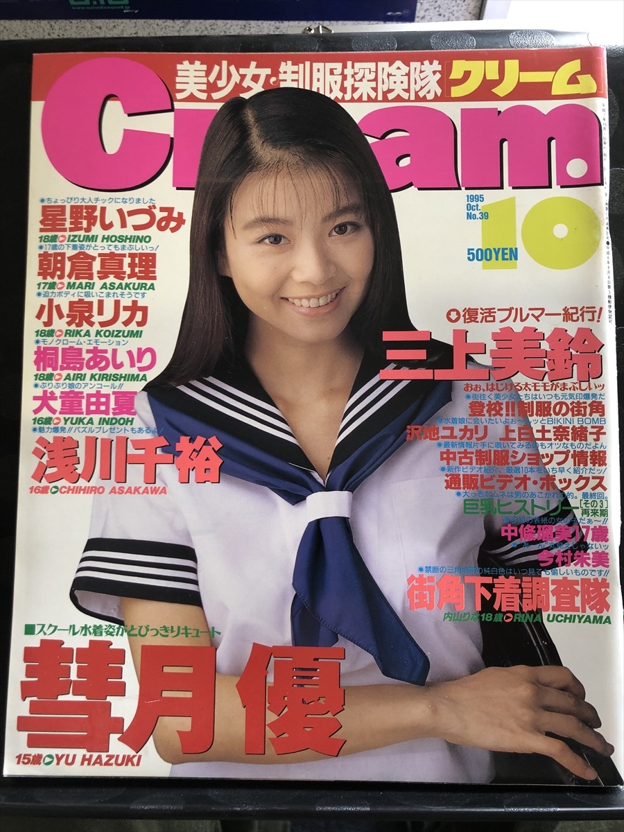 月刊クリーム/Cream 1995年 10月号 彗月優 浅川千裕 星野いづみ 朝倉真理 アイドル セクシーアクション系 新体操 チアガール★W21a2409 /【Buyee】 Buyee ...