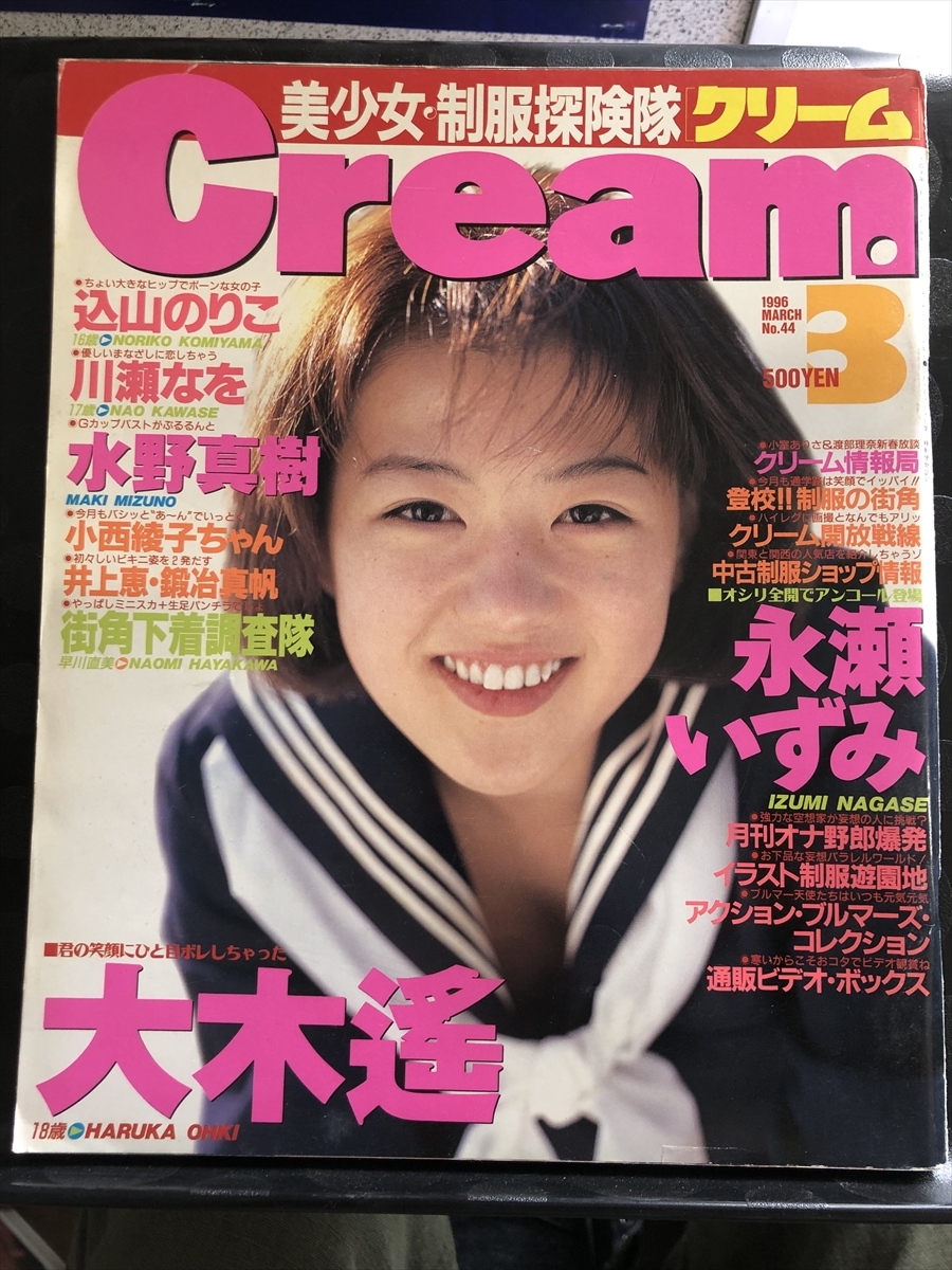 月刊クリーム/Cream 1996年 3月号 大木遥 永瀬いずみ 水野真樹 込山のりこ アイドル セクシーアクション系 新体操 チアガール★W21a2409 /【Buyee】 Buyee ...