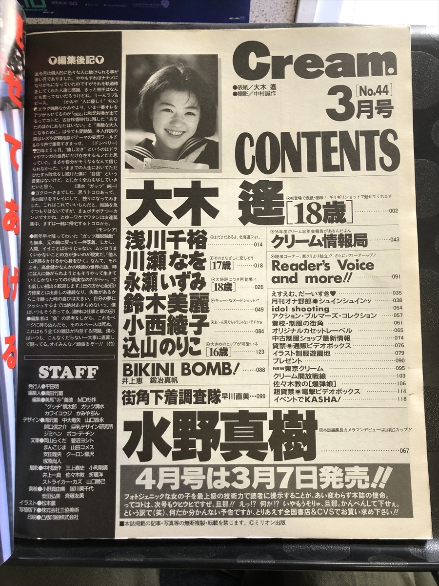 月刊クリーム/Cream 1996年 3月号 大木遥 永瀬いずみ 水野真樹 込山のりこ アイドル セクシーアクション系 新体操 チアガール★W21a2409 /【Buyee】 Buyee ...