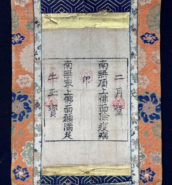 e31SEP【版画】木版画 東大寺 二月堂 宝印 南無頂上仏面除疾病 南無最上仏面願満足 掛軸 紙本 書 弘法大師 空海 霊符 牛王の守札 梵字 /【Buyee】 Buyee ...