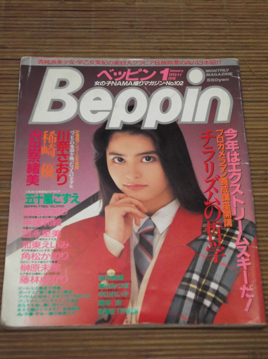 Beppin ベッピン 1993年1月号 No.102 川奈さおり 稀崎優 沢田奈緒美 五十嵐こずえ 白石さおり 手塚莉絵 角松かのり 加東えいみ 吉永里美 /【Buyee】 Buyee ...