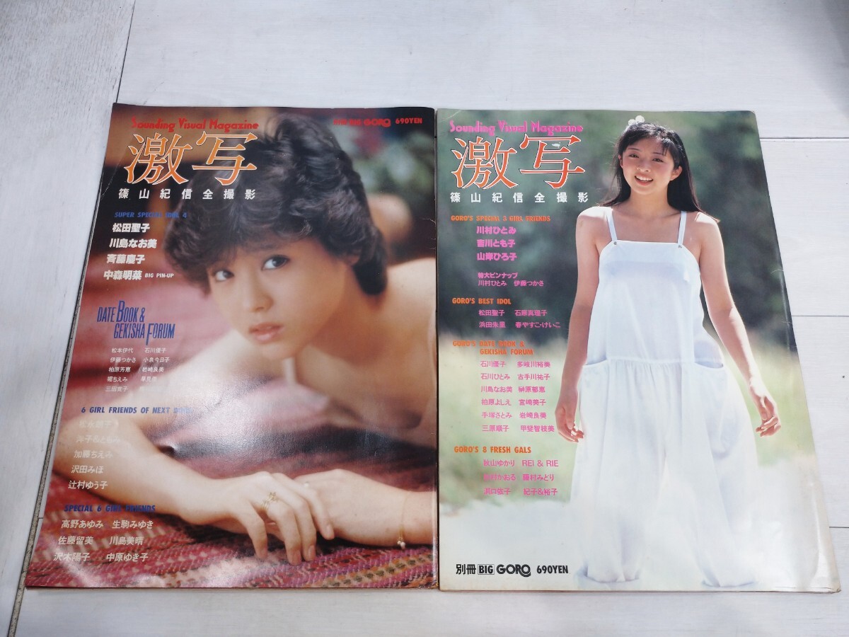 「送料無料」 激写 別冊BIG GORO 2冊セット 昭和56年～58年 まとめ売り 小学館 篠山紀信 松田聖子 中森明菜 川村ひとみ アイドル /【Buyee】 Buyee ...