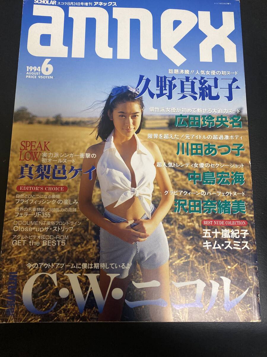 L36 annex アネックス 1994年6月号 沢田奈緒美/久野真紀子/広田玲央名/川田あつ子/中島宏海/真梨邑ケイ/キム・スミス/五十嵐紀子 平成6年 /【Buyee】 Buyee ...