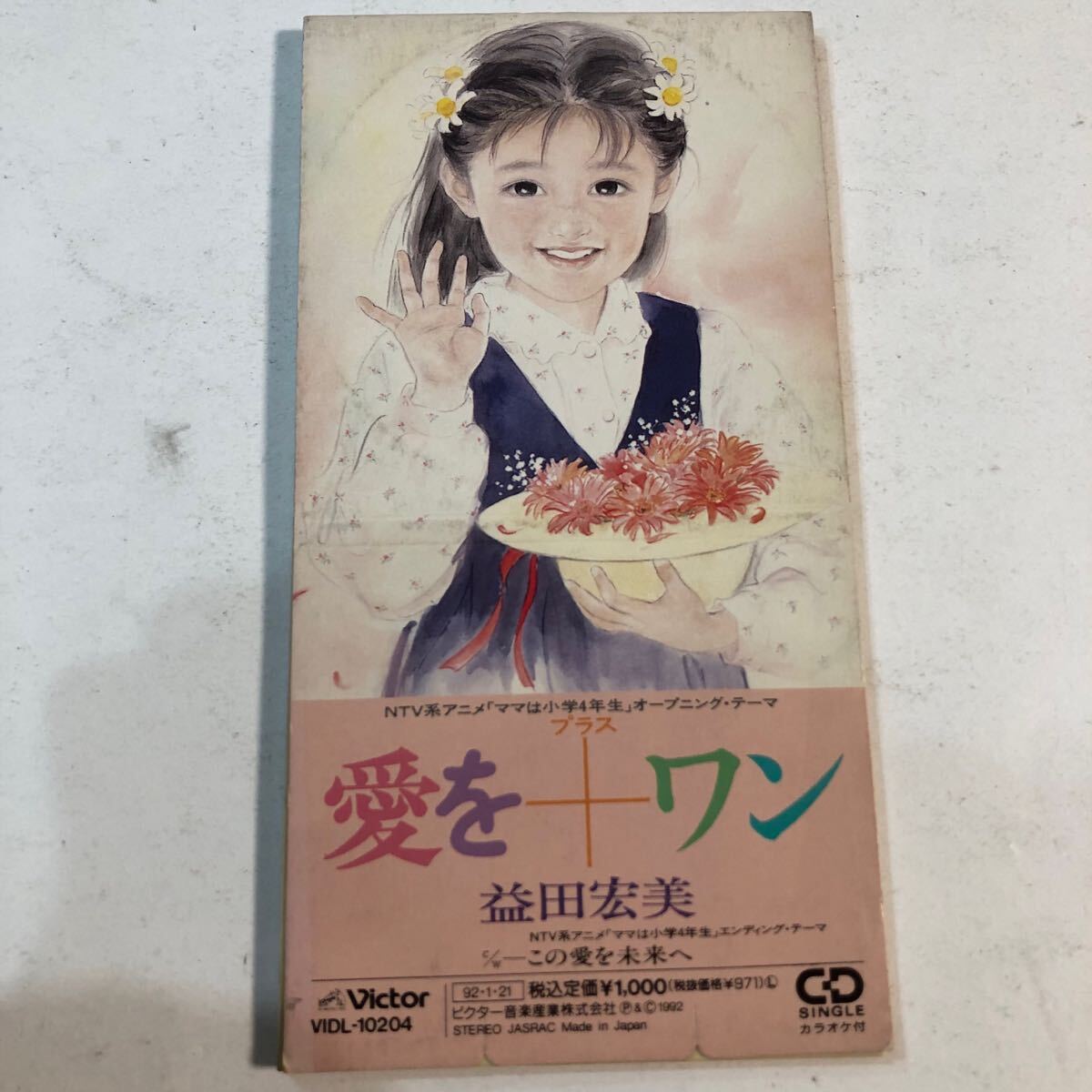 レア 8cm シングル CD ママは小学4年生 益田宏美 愛を＋ワン この愛を未来へ OP ED ビクター音楽産業株式会社 VIDL ...