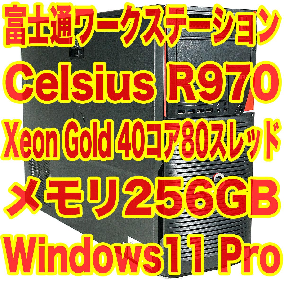 富士通 超高性能ワークステーション Celsius R970 Dual Xeon Gold 6138 x2 40c80t メモリ256GB U.2 SSD 800GB Quadro M4000 ...