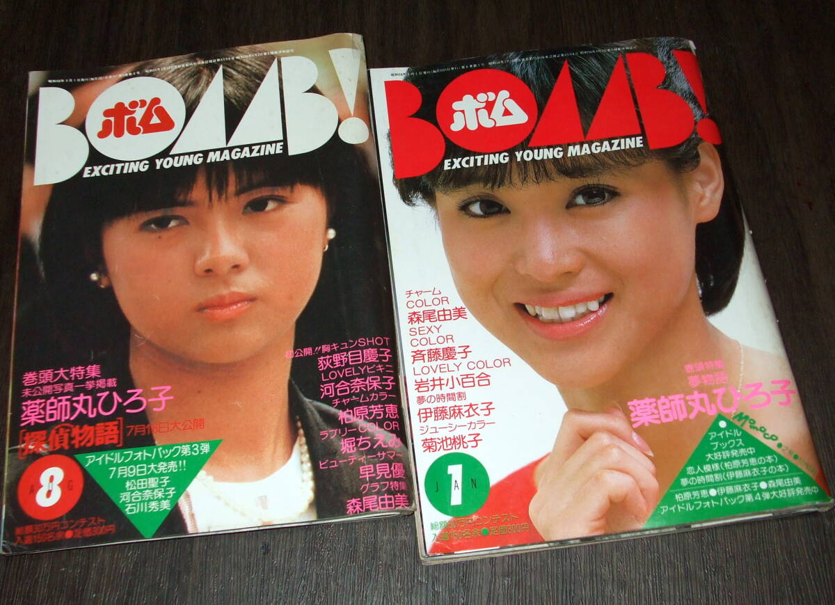 BOMBボム1983-84年2冊 巻頭大特集=河合奈保子&薬師丸ひろ子/斉藤慶子/菊池桃子/早見優/荻野目慶子/森尾由美/柏原芳恵 /【Buyee】 Buyee - Japanese ...