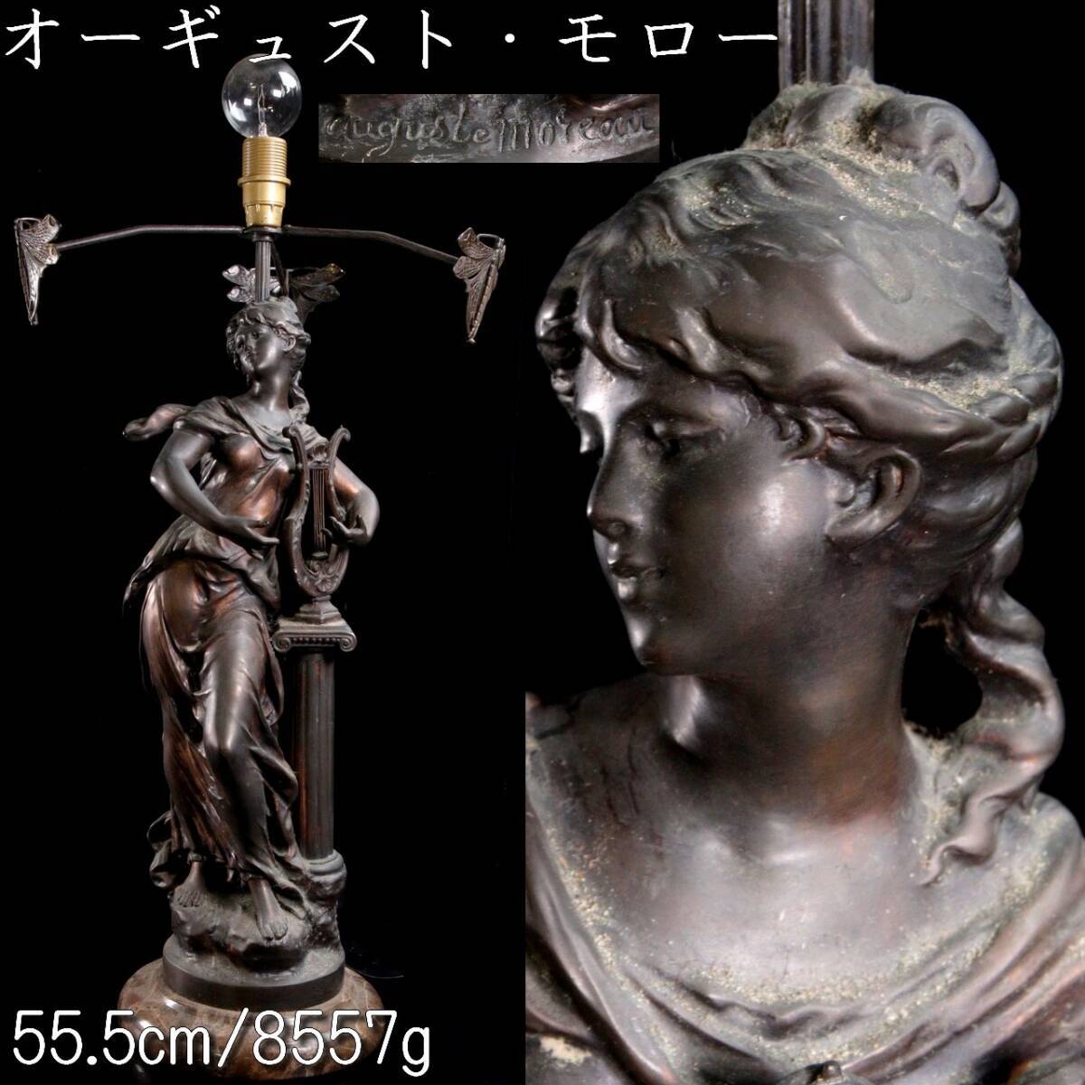 錵 19世紀フランス オーギュスト・ モロー Auguste Moreau ブロンズ製 ランプ 55.5cm 8557g 資産家収蔵 T[S339]PP/24.9廻/SH/(170 ...