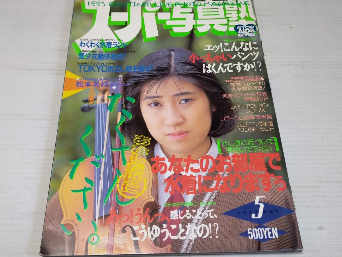 スーパー写真塾 1993 5 /【Buyee】 Buyee - Japanese Proxy Service | Buy from Japan!