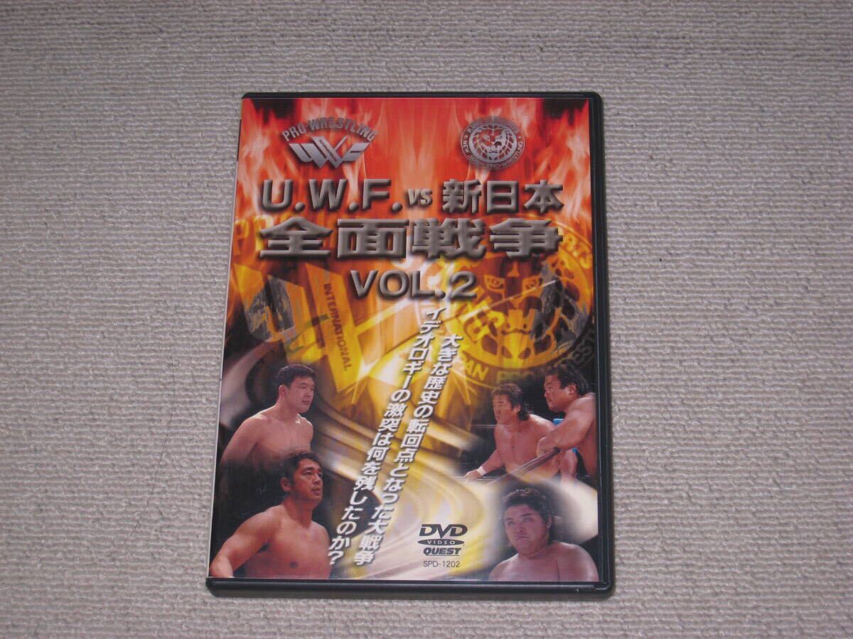 DVD「U.W.F.vs新日本全面戦争 VOL.2」ジャケ痛み/新日本プロレス/UWFインターナショナル/Uインター/長州力/橋本真也/高田延彦/桜庭和志 /【Buyee】 Buyee ...