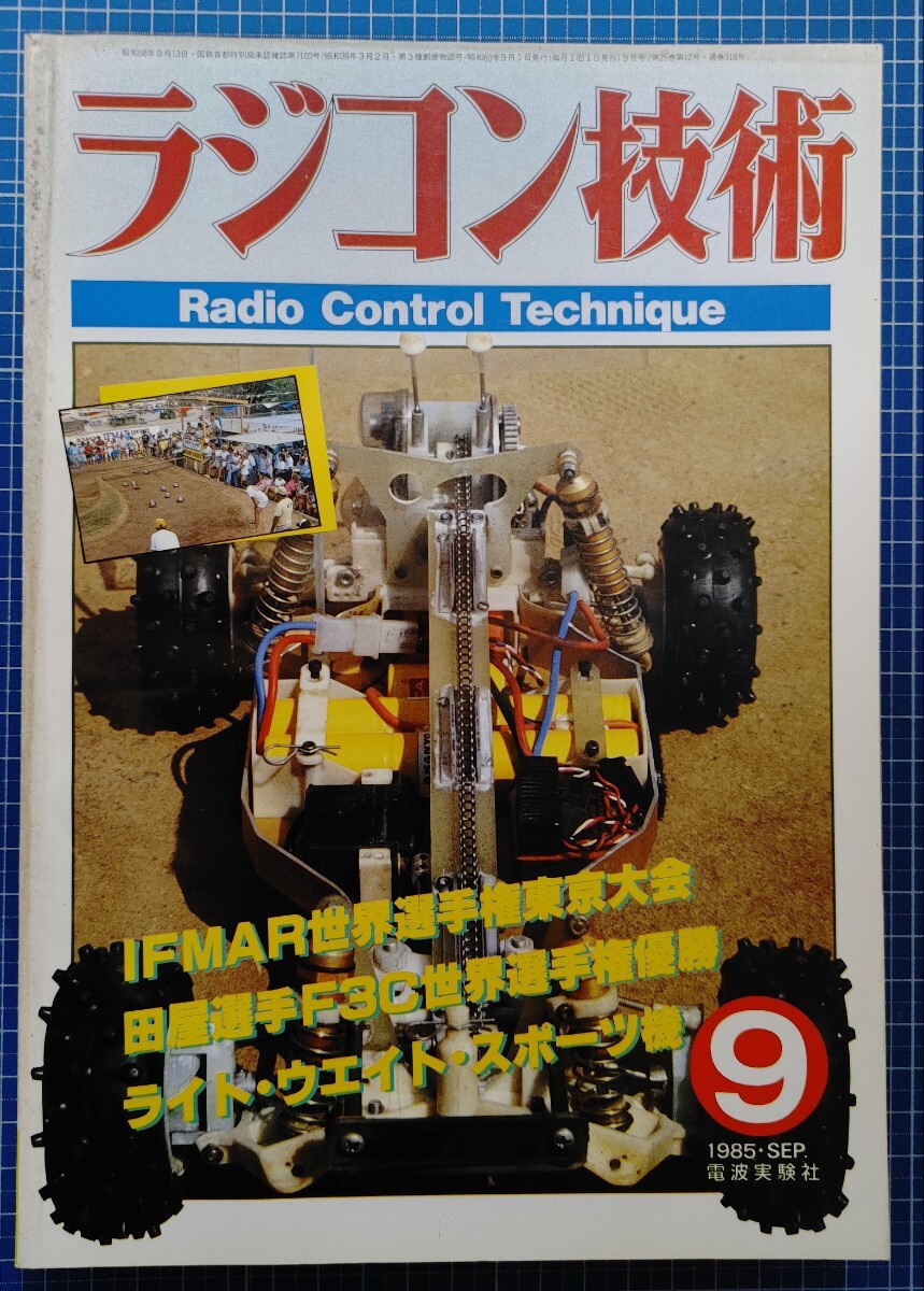 ラジコン技術1985年9月号 第1回1/10オフロードカー世界選手権 GIL.LOSI Jr. RPS/Yokomo ドックファイター RC-10 粉川章 ケムール ジャンク /【Buyee ...