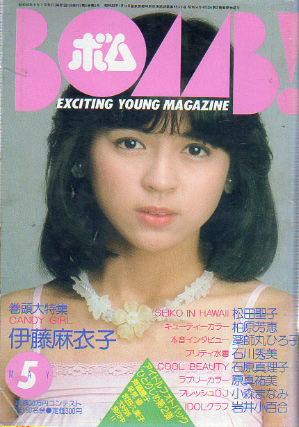 BOMB S61.5 松田聖子 伊藤麻衣子 柏原芳恵 石川秀美 小泉今日子 浅見美那 石原真理子 原真祐美 森まなみ 薬師丸ひろ子 早見優 /【Buyee】 Buyee - Japanese ...