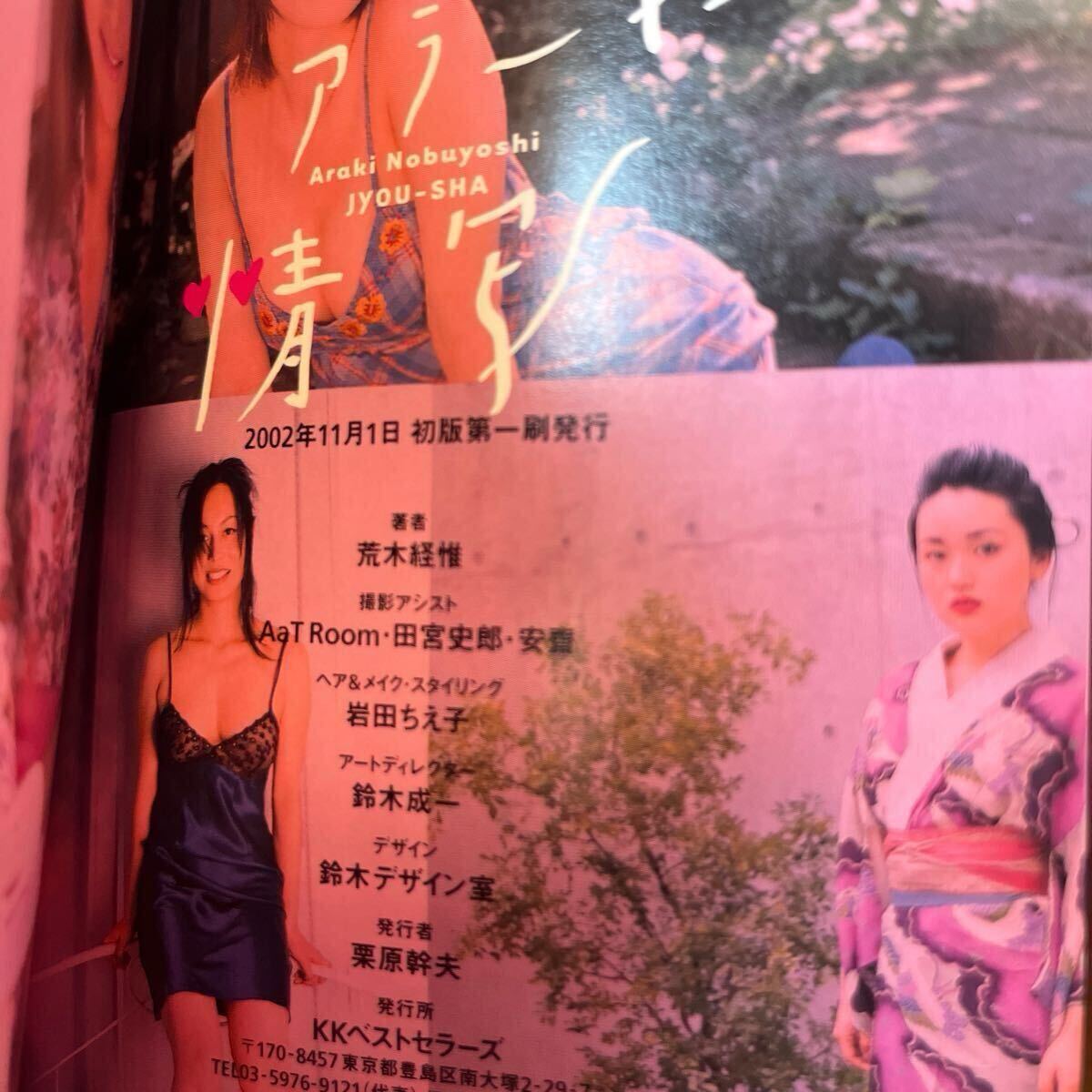 アラーキー 情写 写真集 荒木経惟 /【Buyee】 Buyee - Japanese Proxy Service | Buy from Japan!