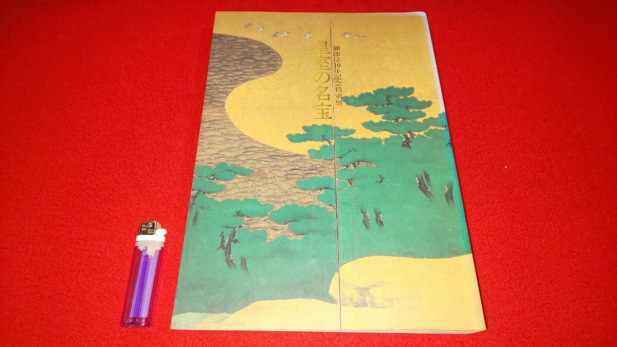 図録【 皇室の名宝 ー御即位10年記念特別展ー ( 1999年発行 ) 東京国立博物館 】NHK ＞出土品古鏡肖像画古文書絵画蒔絵陶磁器屏風刀剣 /【Buyee】 Buyee ...
