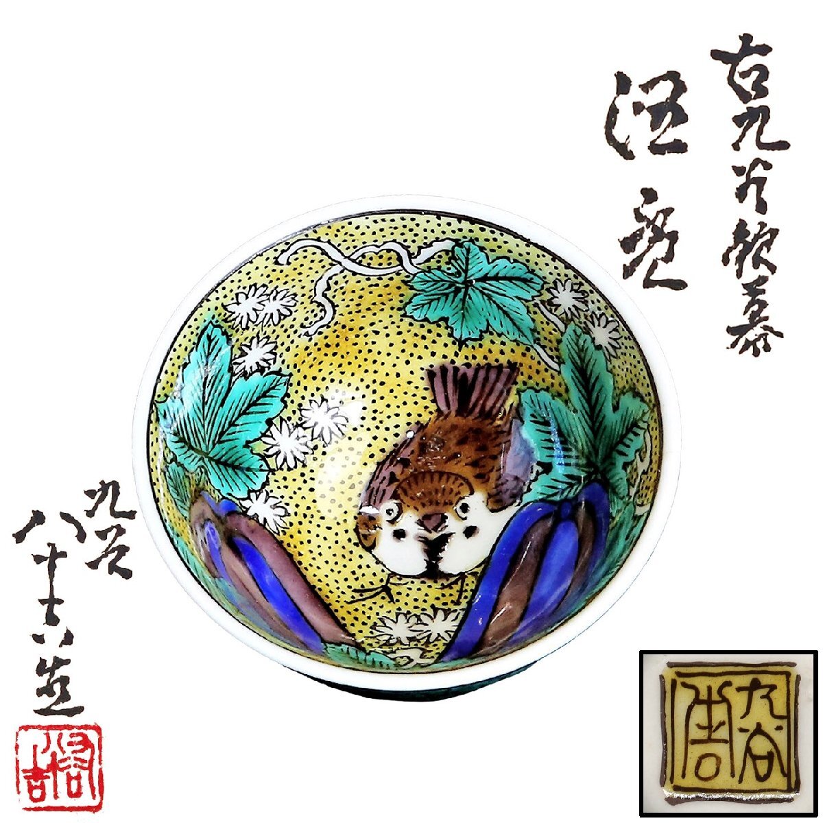 【京全】 九谷 二代 徳田八十吉 造 古九谷欽慕酒盃 共箱/栞 酒器 ぐい呑 CXP /【Buyee】 Buyee - Japanese ...