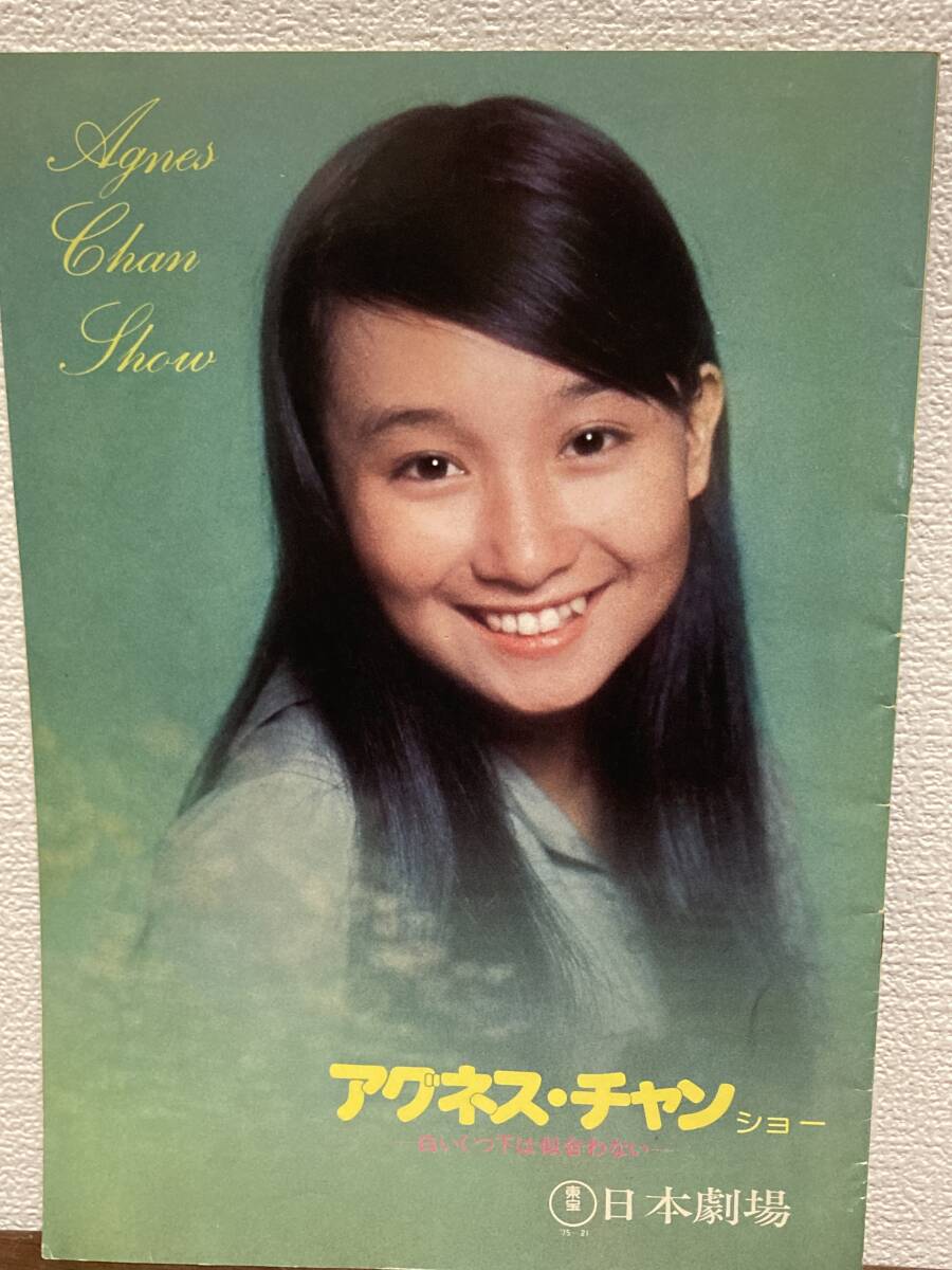 アグネスチャンショー 白いくつ下は似合わない 東宝 日本劇場 パンフレット /【Buyee】 Buyee - Japanese Proxy Service | Buy from Japan!