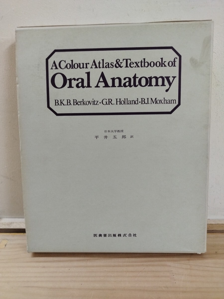 M98 【全訳 カラーアトラスロ腔解剖】日本大学教授 平井五郎.医歯薬出版株式会社.Berkovitz Holland Moxham ...