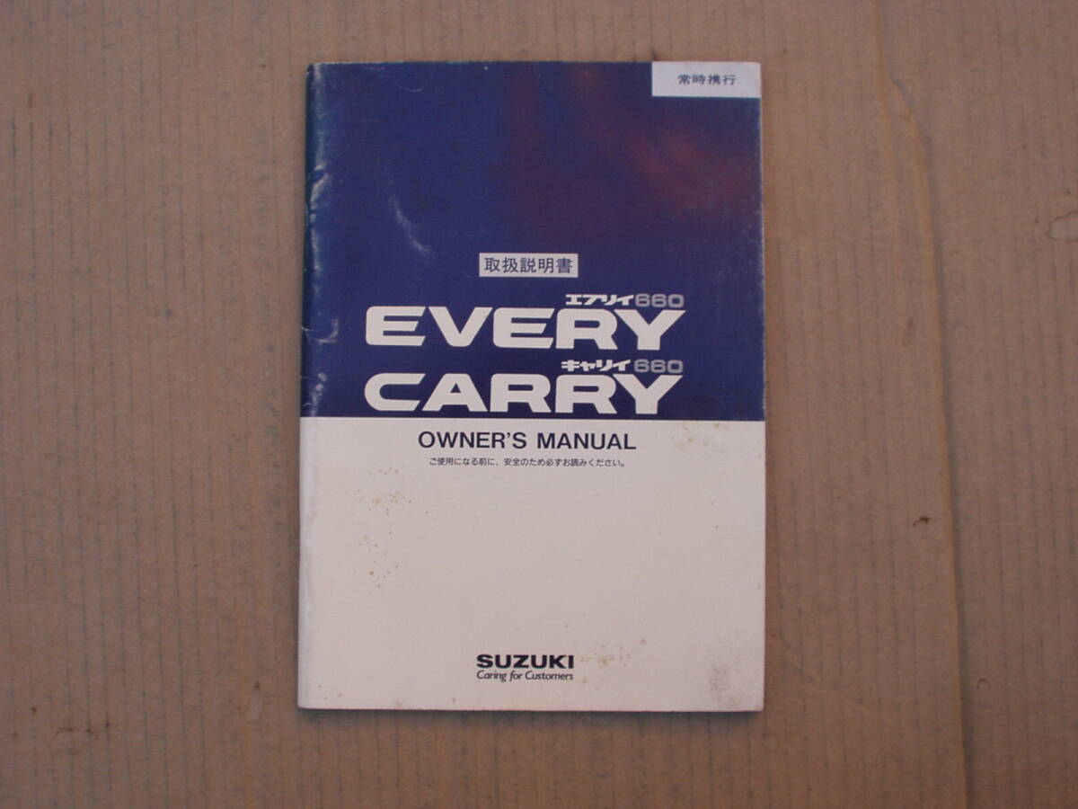 エブリイ660 キャリイ660 F6A 取扱説明書。当時物 EVERY CARRY DE51 DD51 DB51 DA51 F6A ...