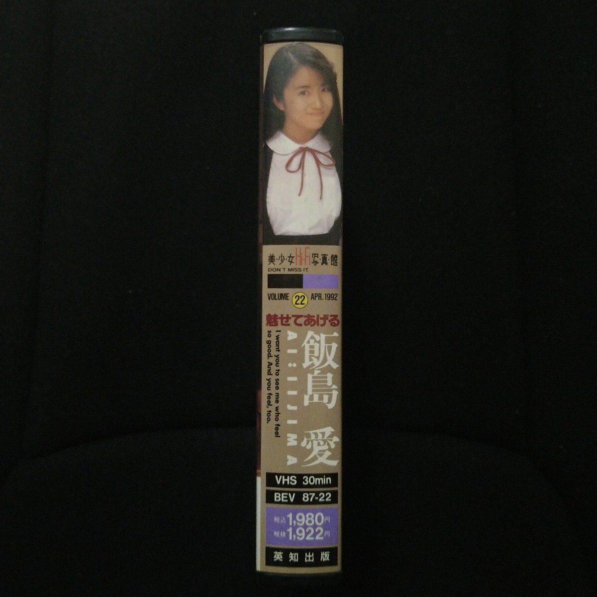 【即決：匿名配送】『飯島愛 魅せてあげる』Beppin 特別創刊 美少女Hi-Fi写真館 Vol.22 英知出版 セル中古 VHS /【Buyee】 Buyee - Japanese ...