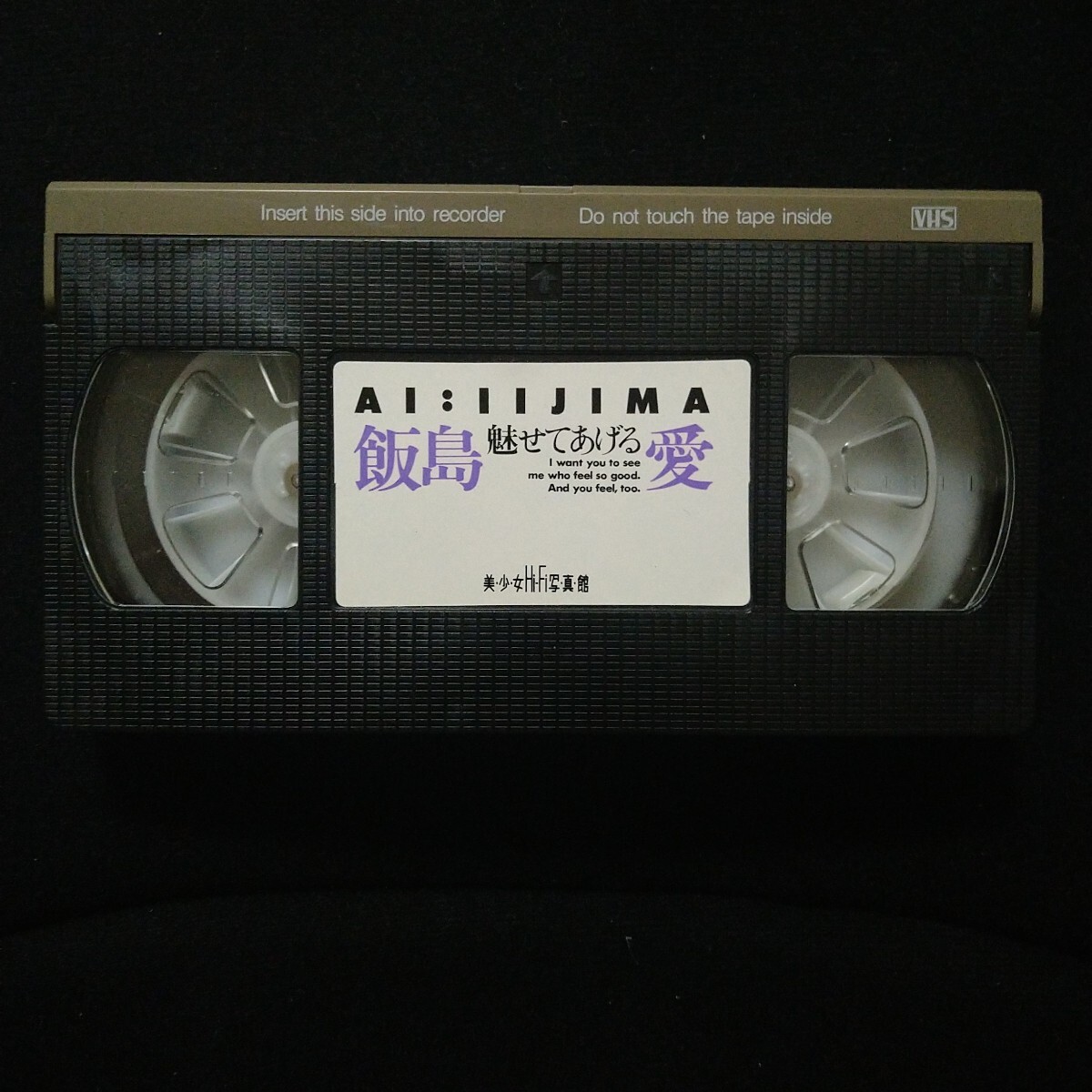 【即決：匿名配送】『飯島愛 魅せてあげる』Beppin 特別創刊 美少女Hi-Fi写真館 Vol.22 英知出版 セル中古 VHS /【Buyee】 Buyee - Japanese ...