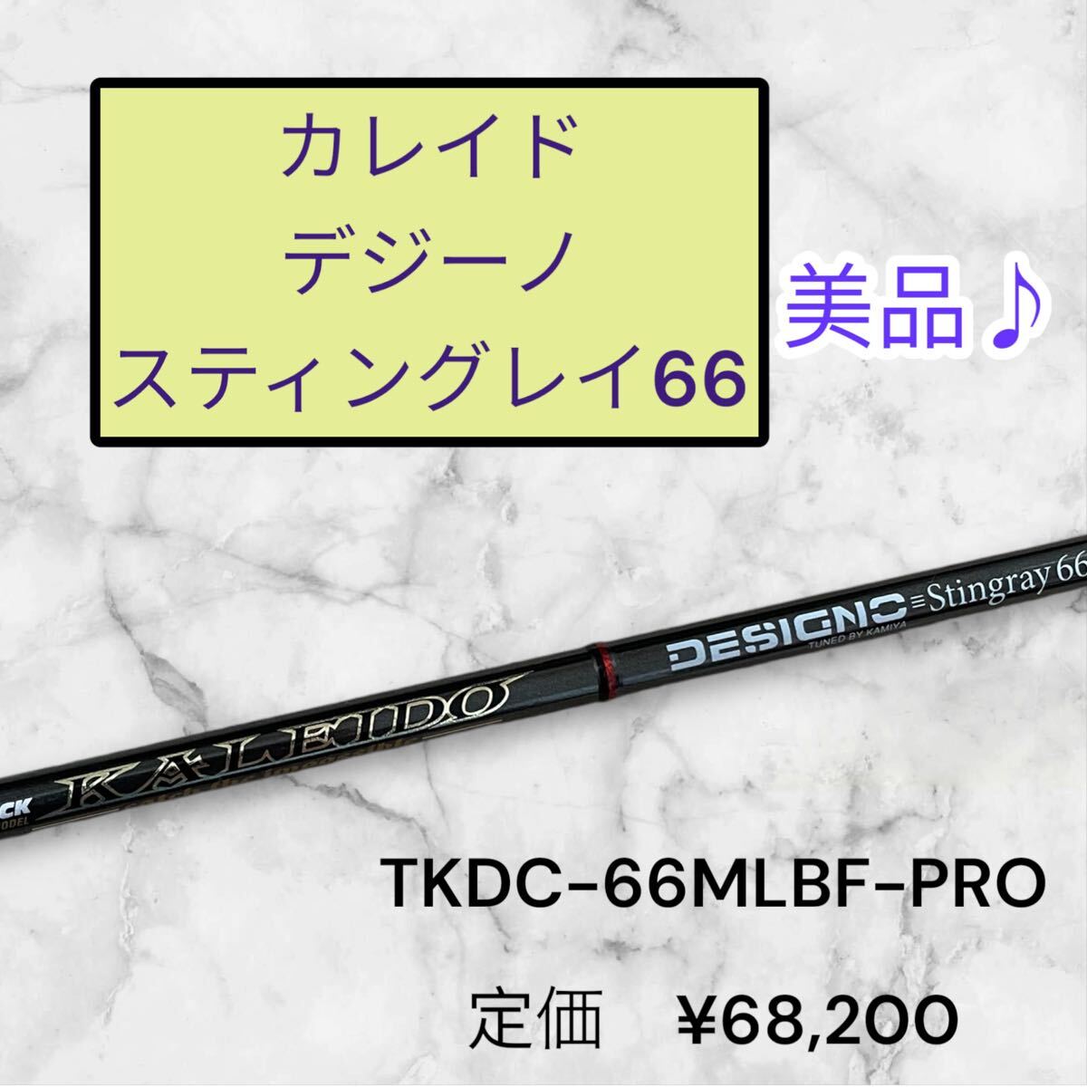 【美品】エバーグリーン カレイド デジーノ スティングレイ66 EVERGREEN KALEIDO DESIGNO stingray66 TKDC-66MLBF -PRO /【Buyee ...