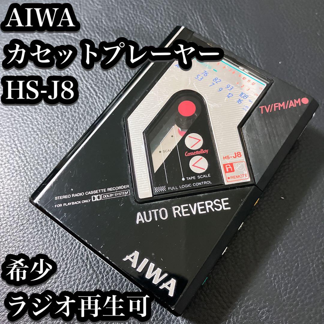 【希少・現状品】アイワ カセットレコーダー HS-J8 ラジオ再生確認済み AIWA CasetteBoy カセットボーイ カセットプレーヤー ポータブル /【Buyee】 Buyee ...