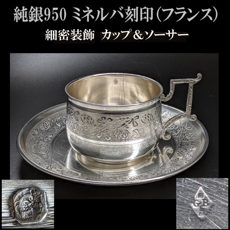 貴族用細密装飾超ハイグレード 純銀カップ＆ソーサー163g/フランスアンティーク ミネルバ刻印スターリングシルバー950/sterling silver /【Buyee】