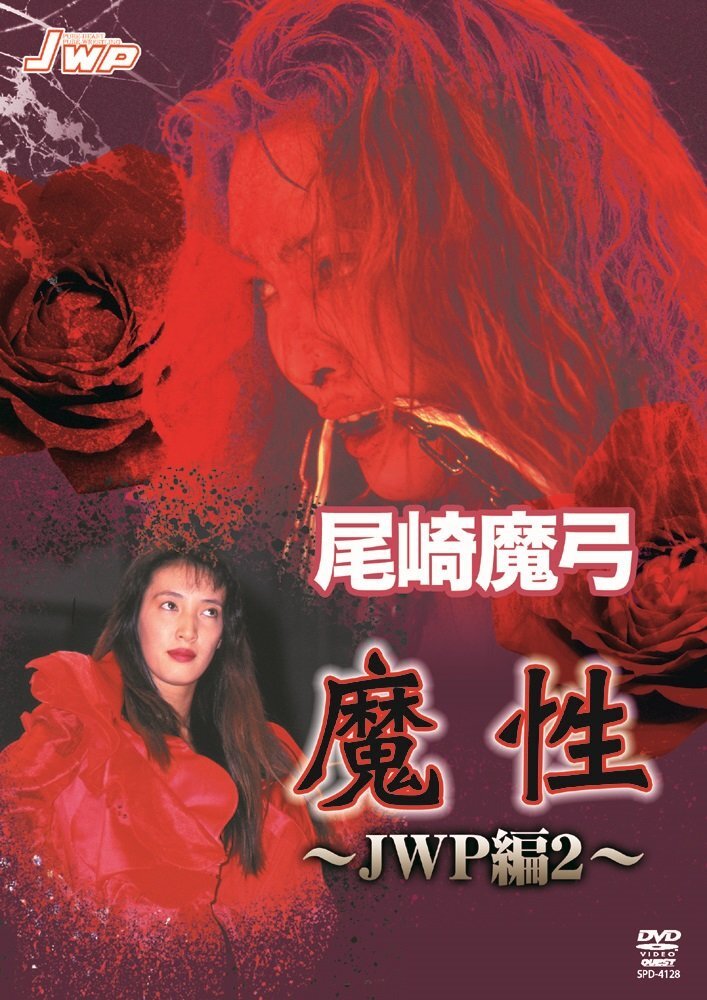 【中古】尾崎魔弓 魔性 JWP編2 [DVD] /【Buyee】 Buyee - Japanese Proxy Service | Buy from Japan!