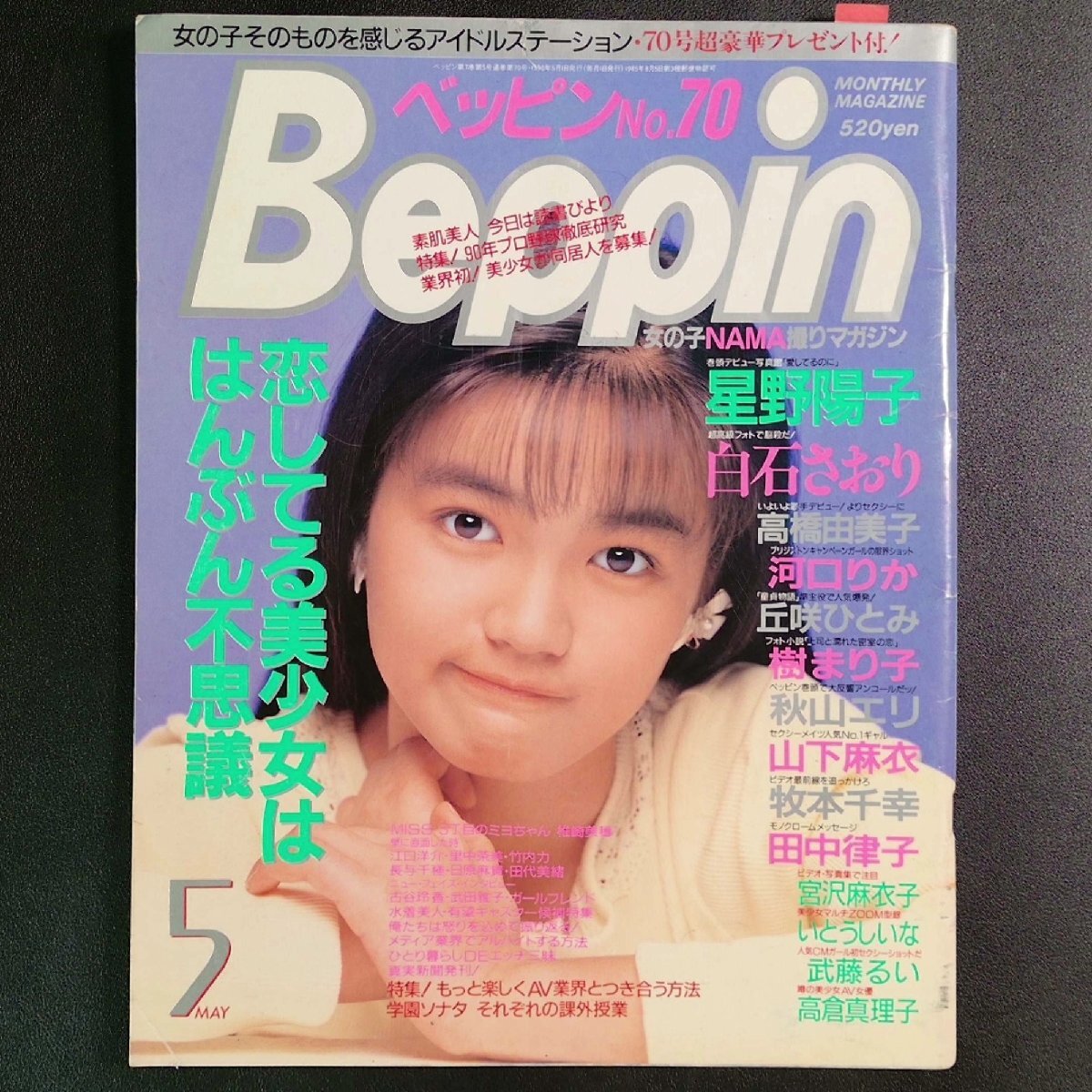 【希少本】Beppin ベッピン 英知出版 1990年 平成2年5月1日発行 No.70 星野陽子 白石さおり 高橋由美子 河口りか 丘咲ひとみ 樹まり子 /【Buyee】 Buyee ...