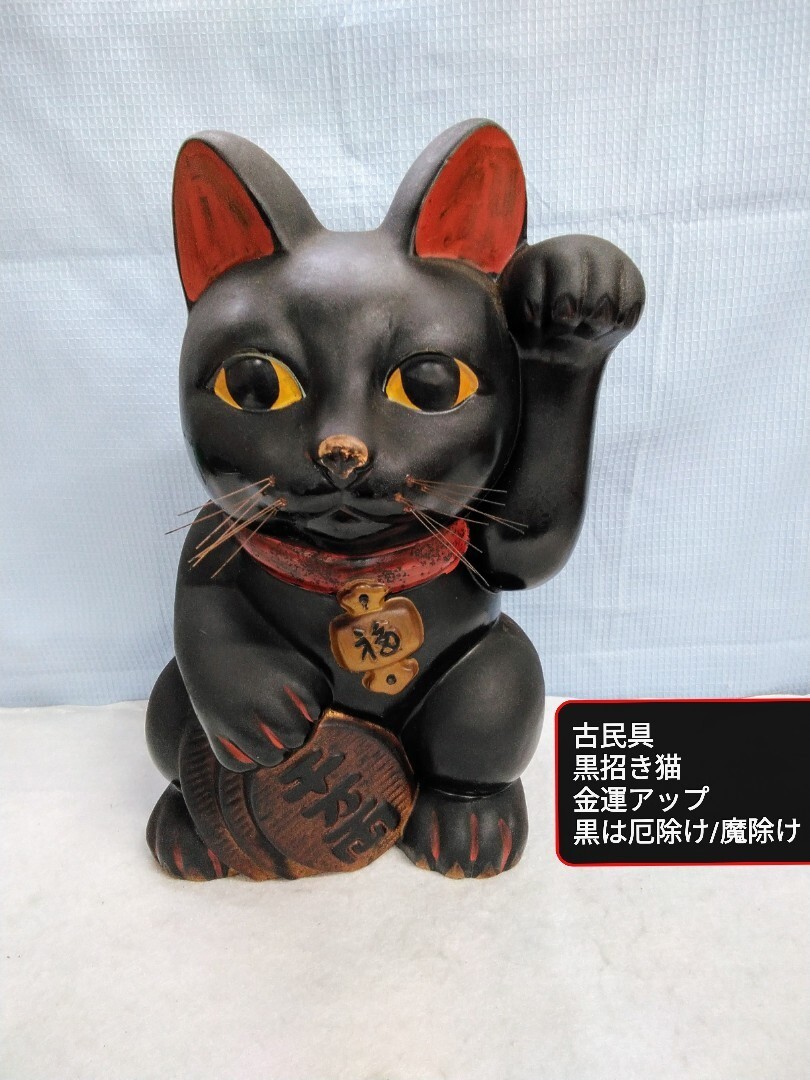 g_t D812 ビンテージ古民具 黒い招き猫 金運アップ/商売繁盛はもちろんですが、黒猫は夜でも目が利く福猫と呼ばれ、厄除け/魔除けに効果 /【Buyee】 Buyee - Japanese ...