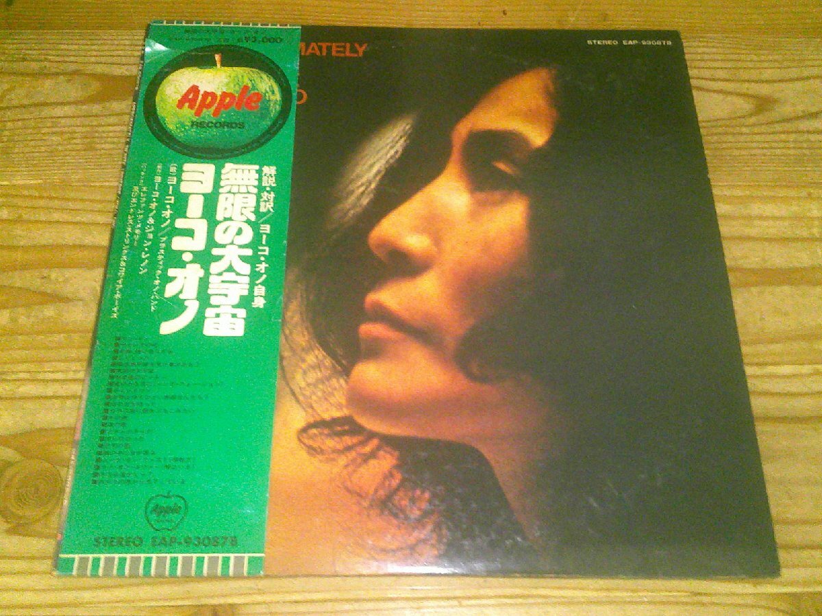 LP：YOKO ONO APPROXIMATELY INFINITE UNIVERSE 無限の大宇宙 ヨーコ・オノ：帯付(補充票付)：EAP-930878 /【Buyee】